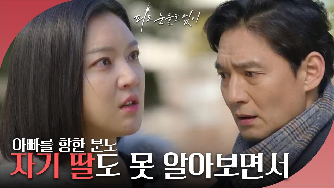 ＂자기 딸도 못 알아보는 주제에...＂ 유태웅에게 분노한 하연주 | KBS 240305 방송 | ZUM TV