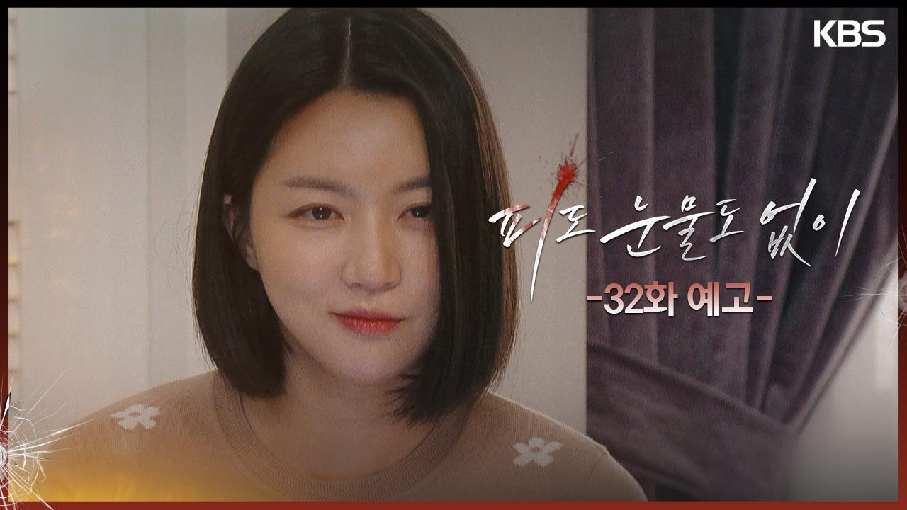 [32화 예고] 이 게임은 내가 이기는 거야 | KBS 방송 | ZUM TV
