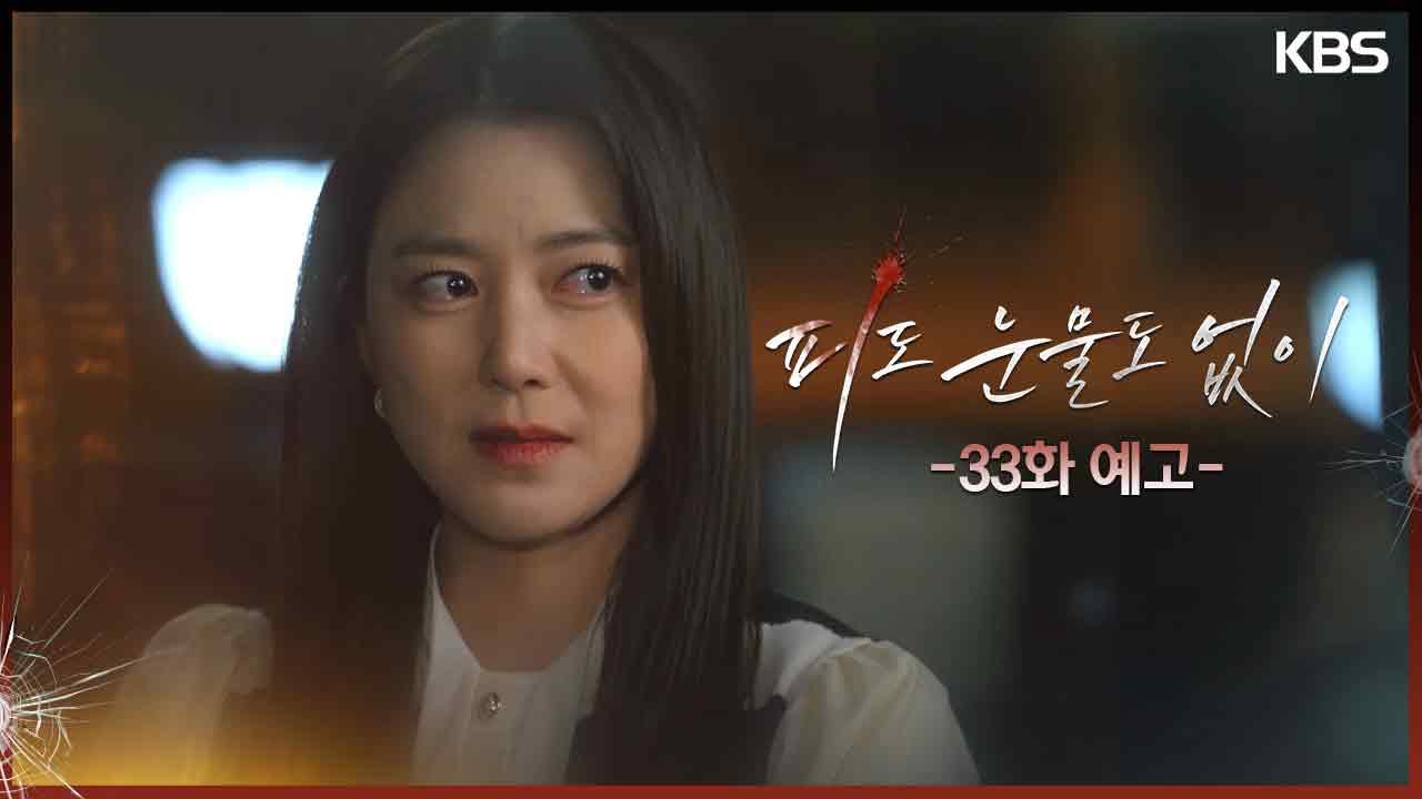 [33화 예고] 당신 아무것도 아니야 | KBS 방송 | ZUM TV