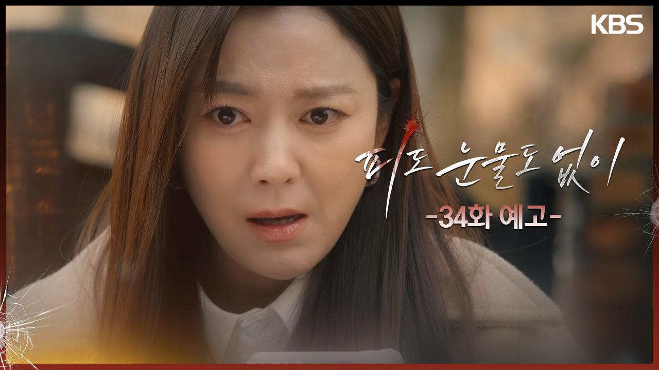 [34화 예고] 역시 가짜였어! | KBS 방송 | ZUM TV