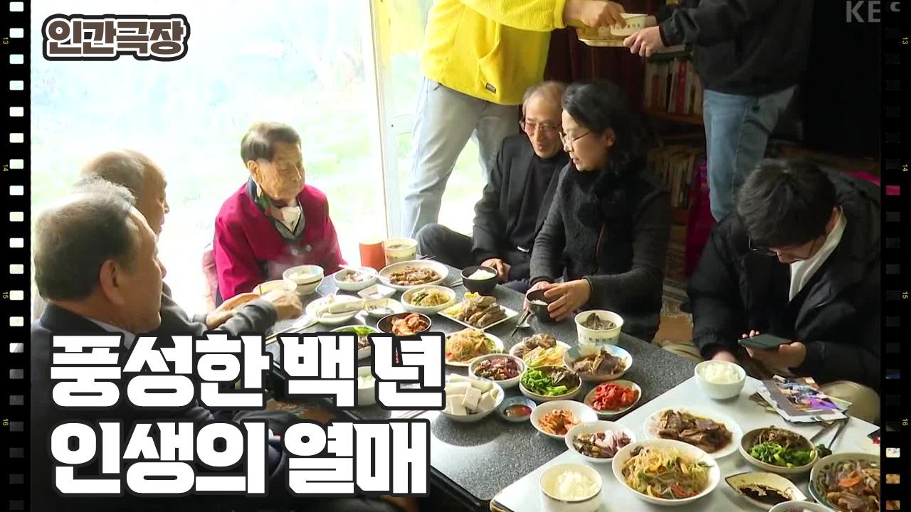 [엄마의 102번째 봄] (10/15) [인간극장/Screening Humanity] | KBS 240307 방송 | ZUM TV