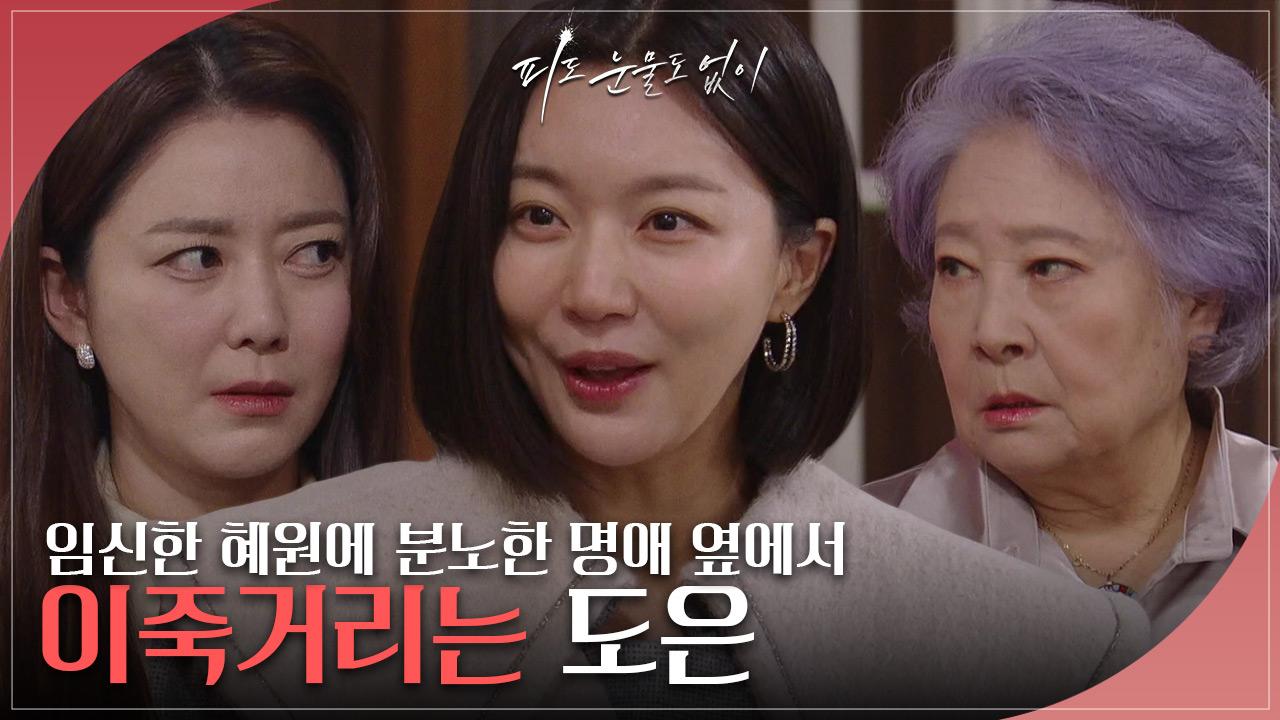 이소연의 임신 사실이 가족들에게 알려지게 되자 분노한 정혜선과 이죽거리는 하연주..! | KBS 240308 방송 | ZUM TV