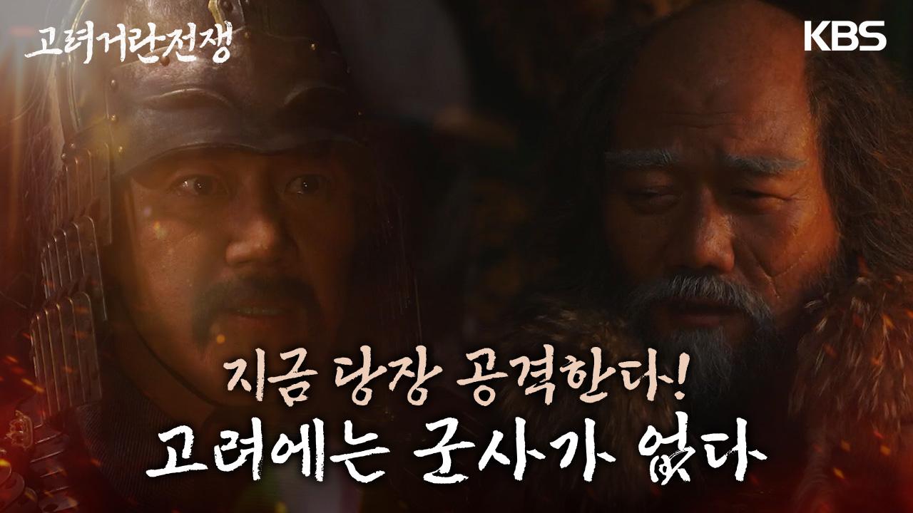 개경이 비어있다 확신하는 김준배 ＂고려에는 군사가 없다.＂ | KBS 240309 방송 | ZUM TV