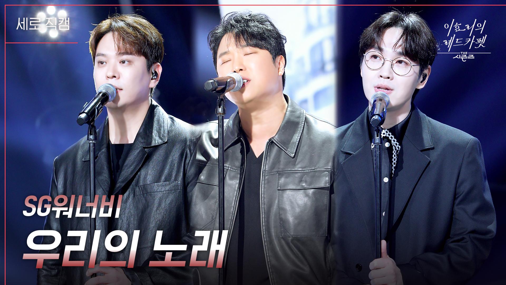 [세로] SG워너비 - 우리의 노래 | KBS 240308 방송 | ZUM TV