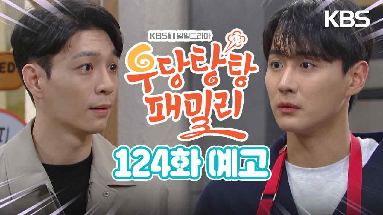 [124회 예고] 너 대체 무슨 짓 하는 거야?! | KBS 방송 | ZUM TV