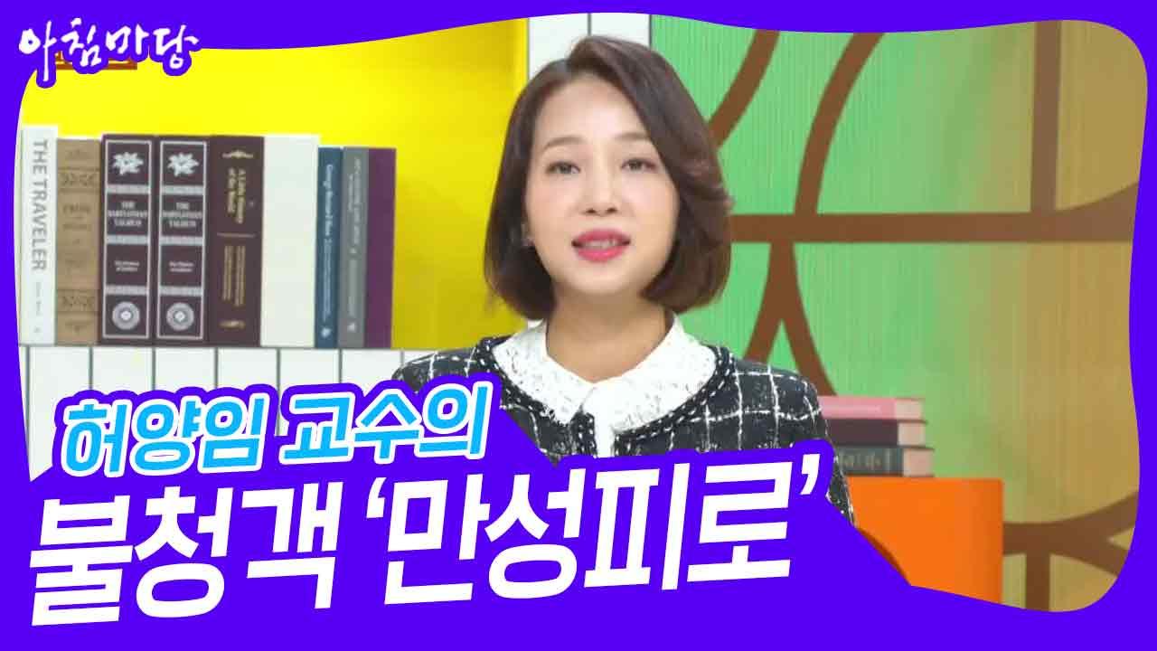 허양임 교수의 봄을 방해하는 불청객 ‘만성피로’ | KBS 240314 방송 | ZUM TV