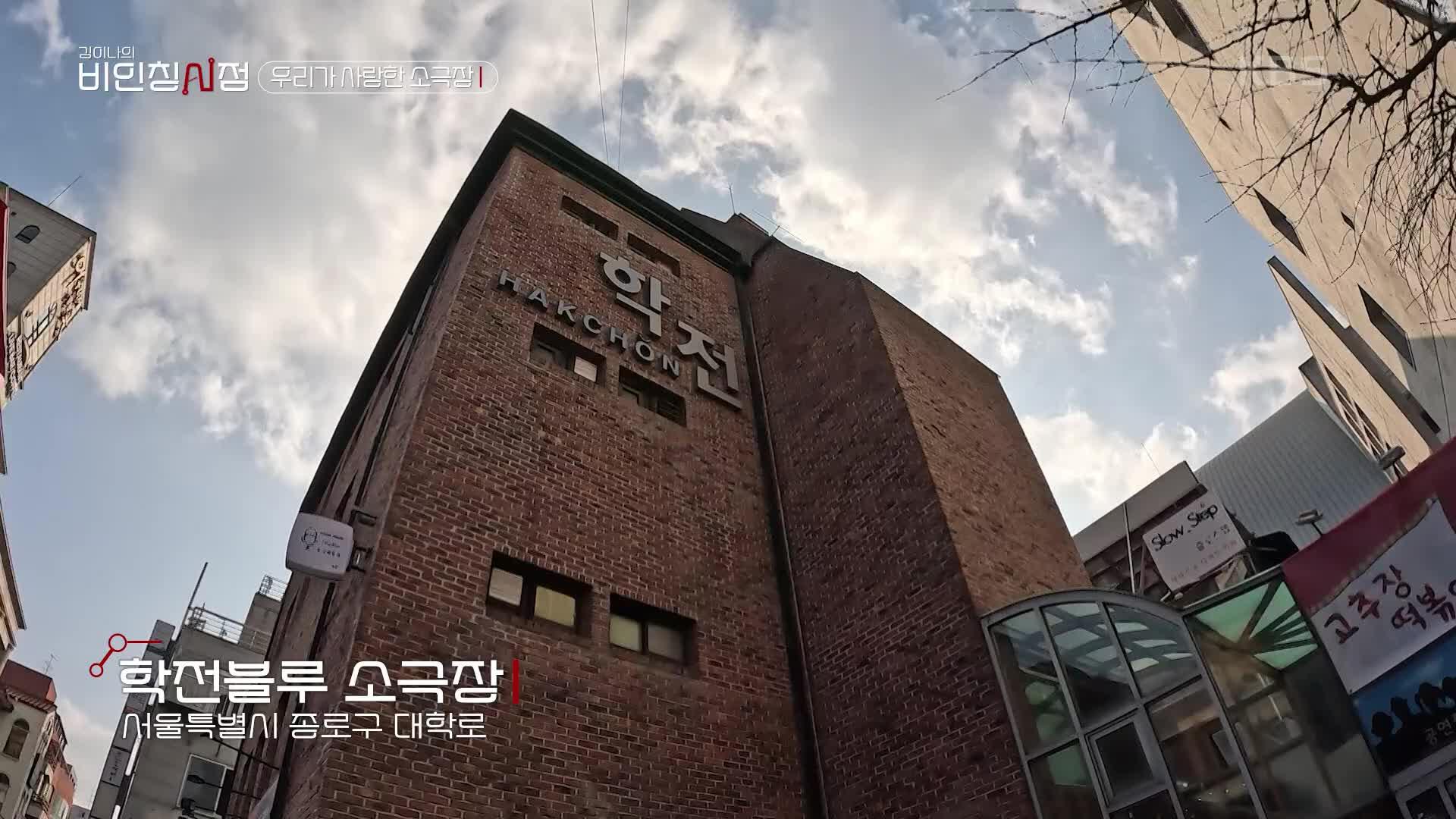 올해 33살이 된 학전블루 소극장, 폐관을 앞두고 이 공간을 그리워하는 특별한 손님이 찾아왔다! | KBS 240314 방송 | ZUM TV