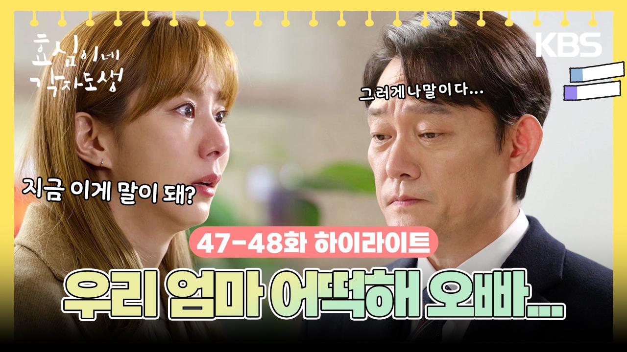 [47-48회 하이라이트] 우리 엄마 어떡해 오빠... 어떻게 아버지 옆에 딴 여자가...! | KBS 방송 | ZUM TV