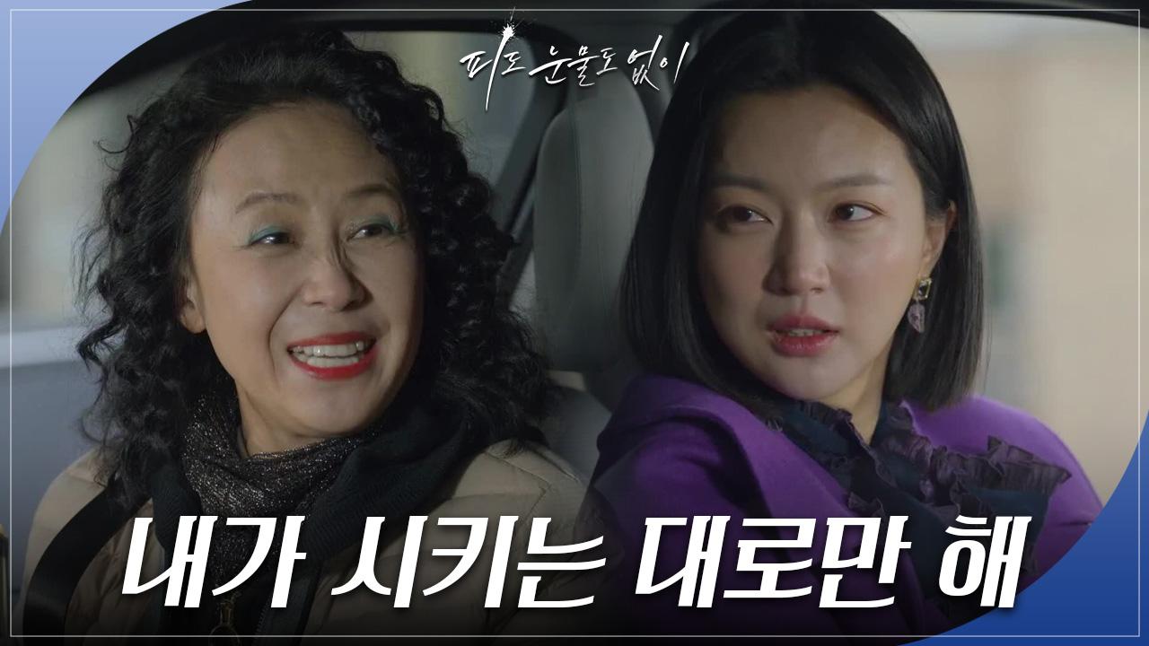＂다시 감방으로 가고 싶어?＂ 악녀 위의 악녀, 윤복인을 뛰어넘는 하연주 | KBS 240315 방송 | ZUM TV