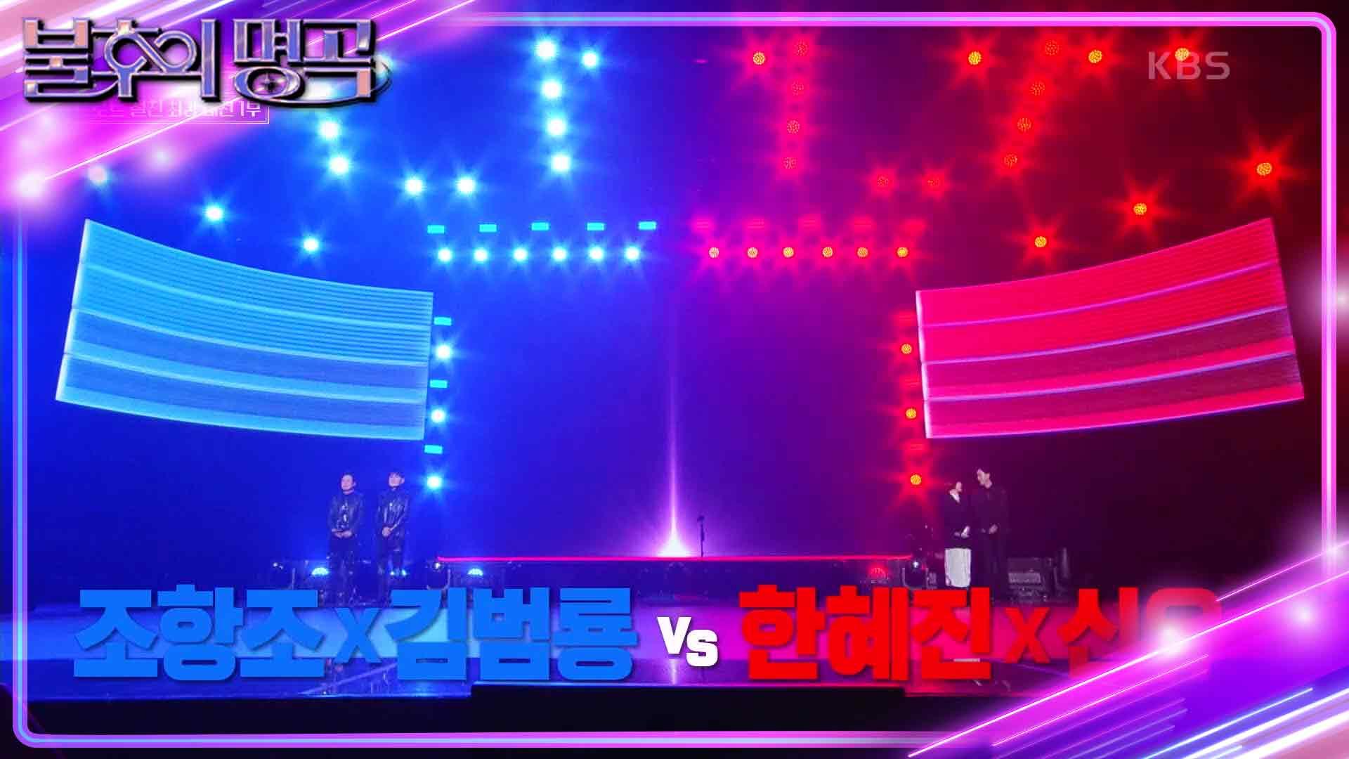 ※결과 확인※ 조항조&김범룡 vs 한혜진&신유! 명곡판정단의 마지막 선택은? | KBS 240316 방송 | ZUM TV