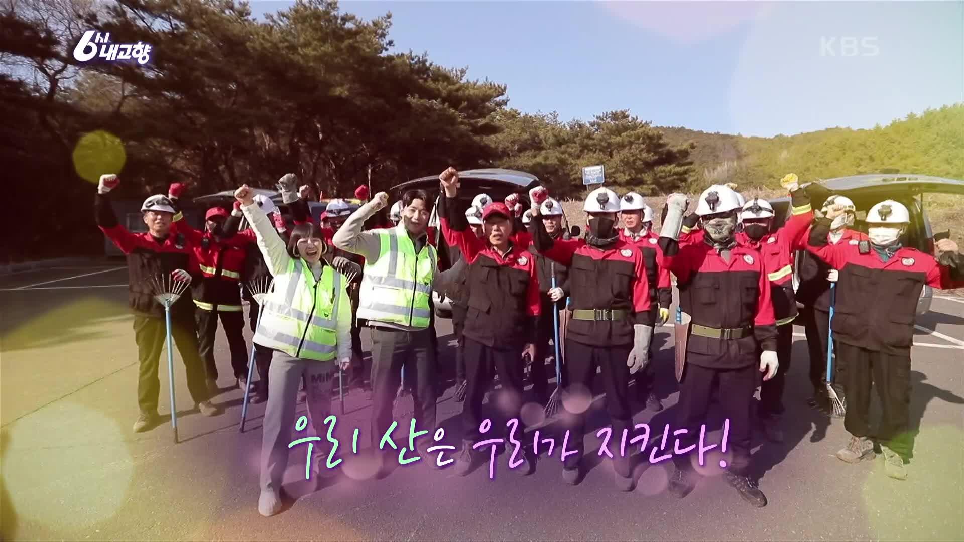 [슬기로운 두 반장] 봄철 산불 예방 대작전 | KBS 240318 방송 | ZUM TV