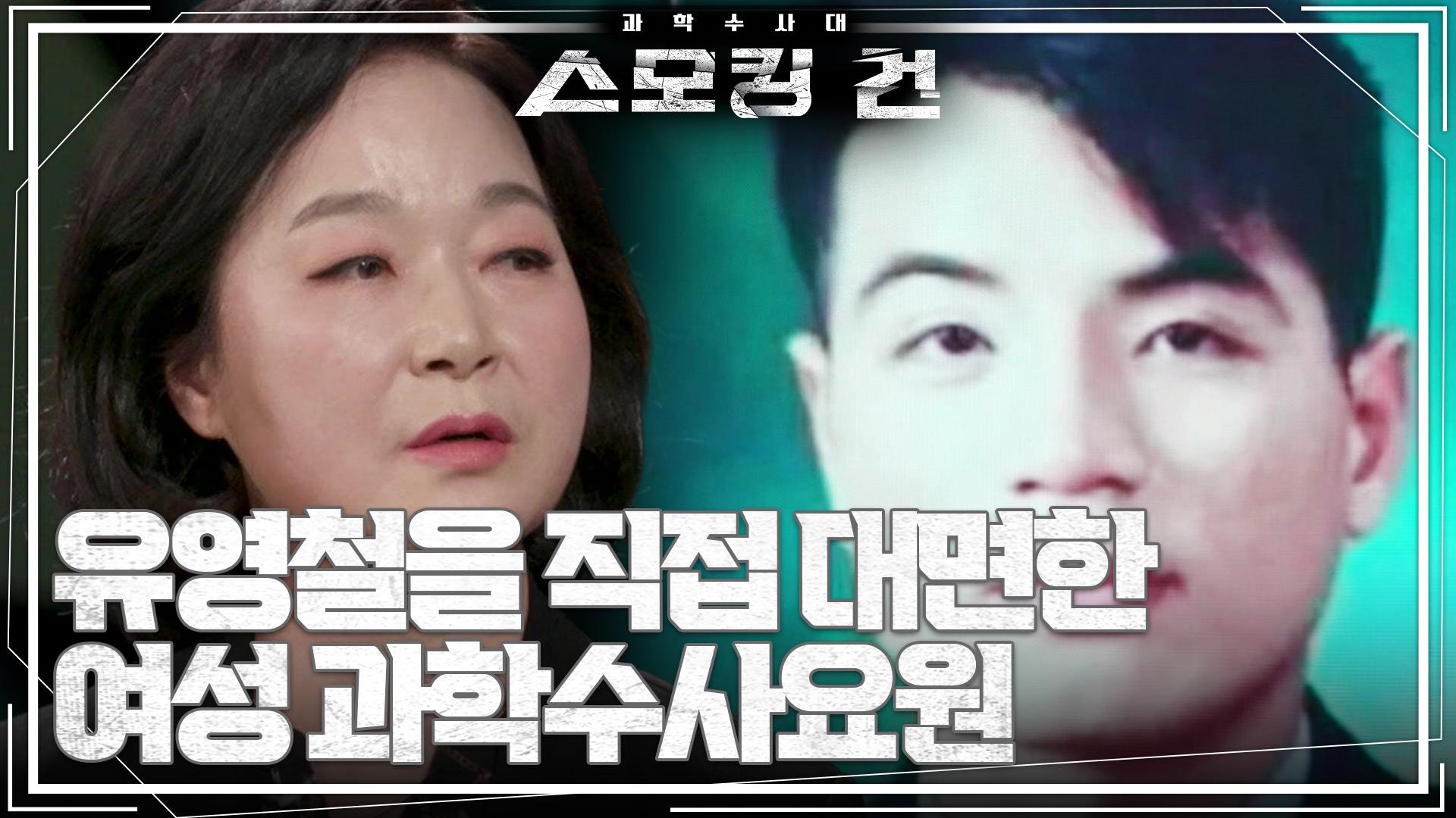 유영철을 직접 대면한 여성 과학수사요원의 생생한 경험담 | KBS 240320 방송 | ZUM TV