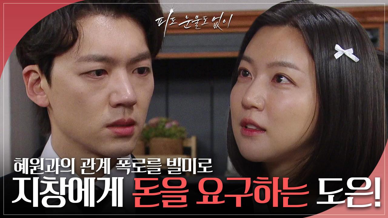 이소연과의 관계를 폭로하겠다 협박하며 장세현에게 돈을 요구하는 하연주 | KBS 240320 방송 | ZUM TV