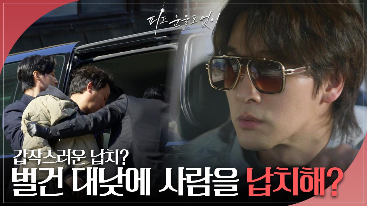 강성진의 납치 현장을 목격한 오창석 ＂냄새가 나도 너무나＂ | KBS 240321 방송 | ZUM TV