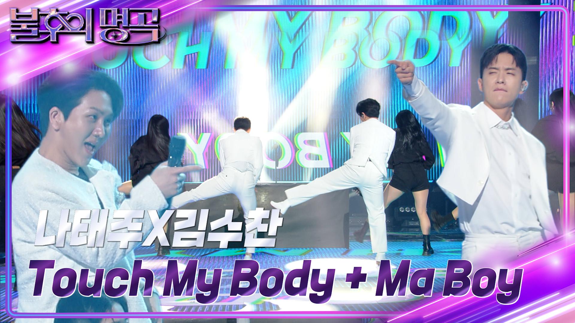 나태주x김수찬 - Touch My Body + Ma Boy | KBS 240323 방송 | ZUM TV