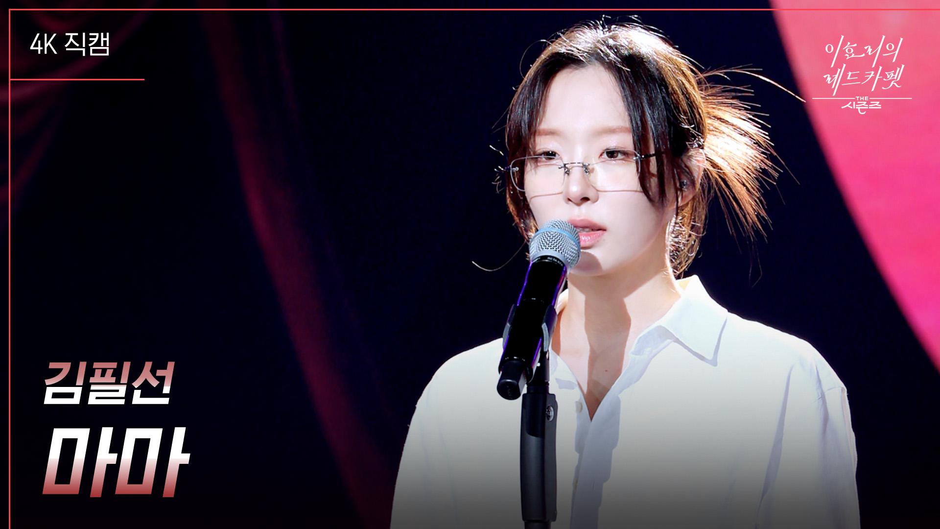 [가로] 김필선 - 마마 | KBS 240322 방송 | ZUM TV