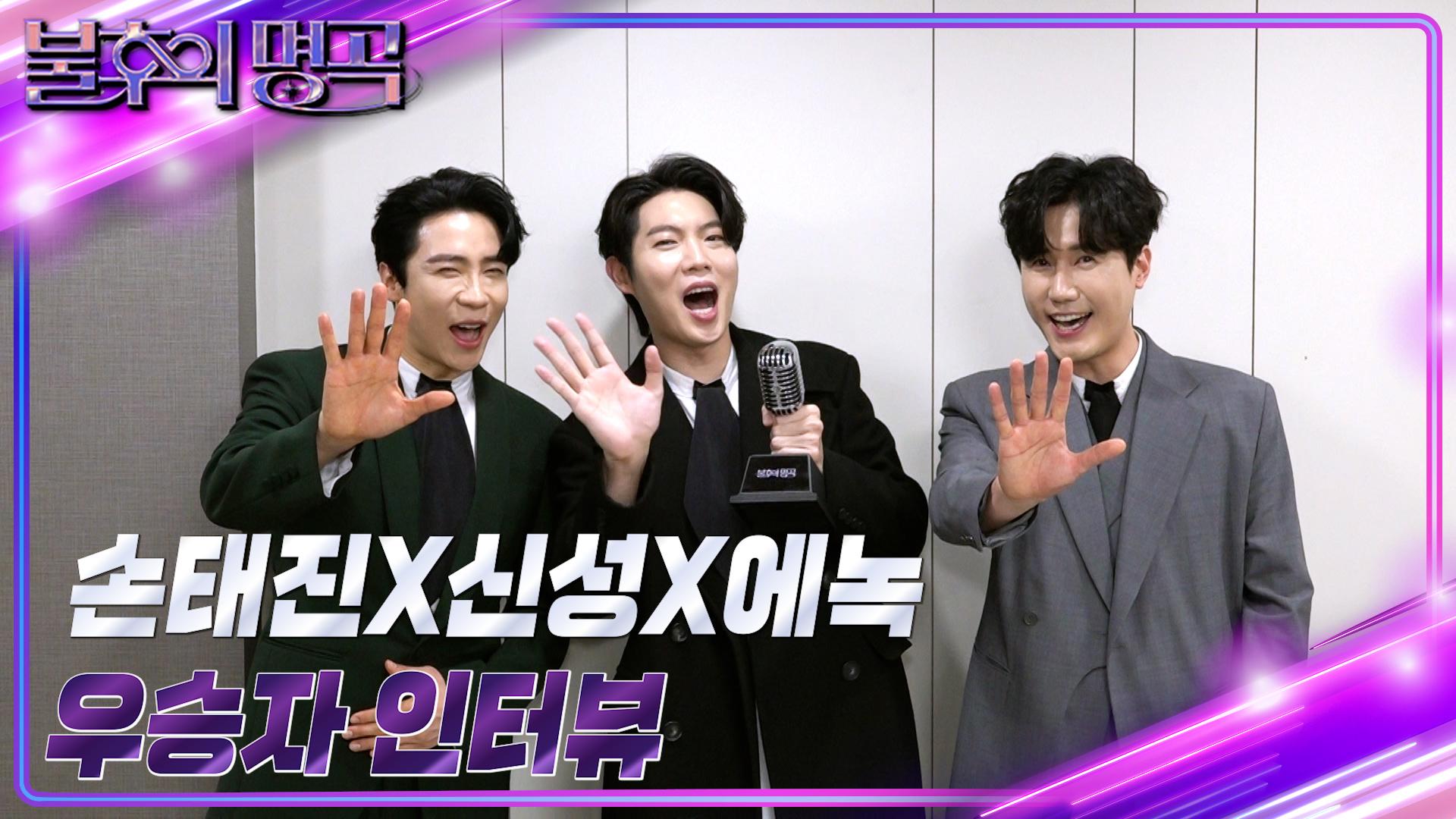 [인터뷰]불후의 명곡 650회＜트로트 절친 특집＞우승자 ⭐손태진&신성&에녹⭐ | KBS 방송 | ZUM TV