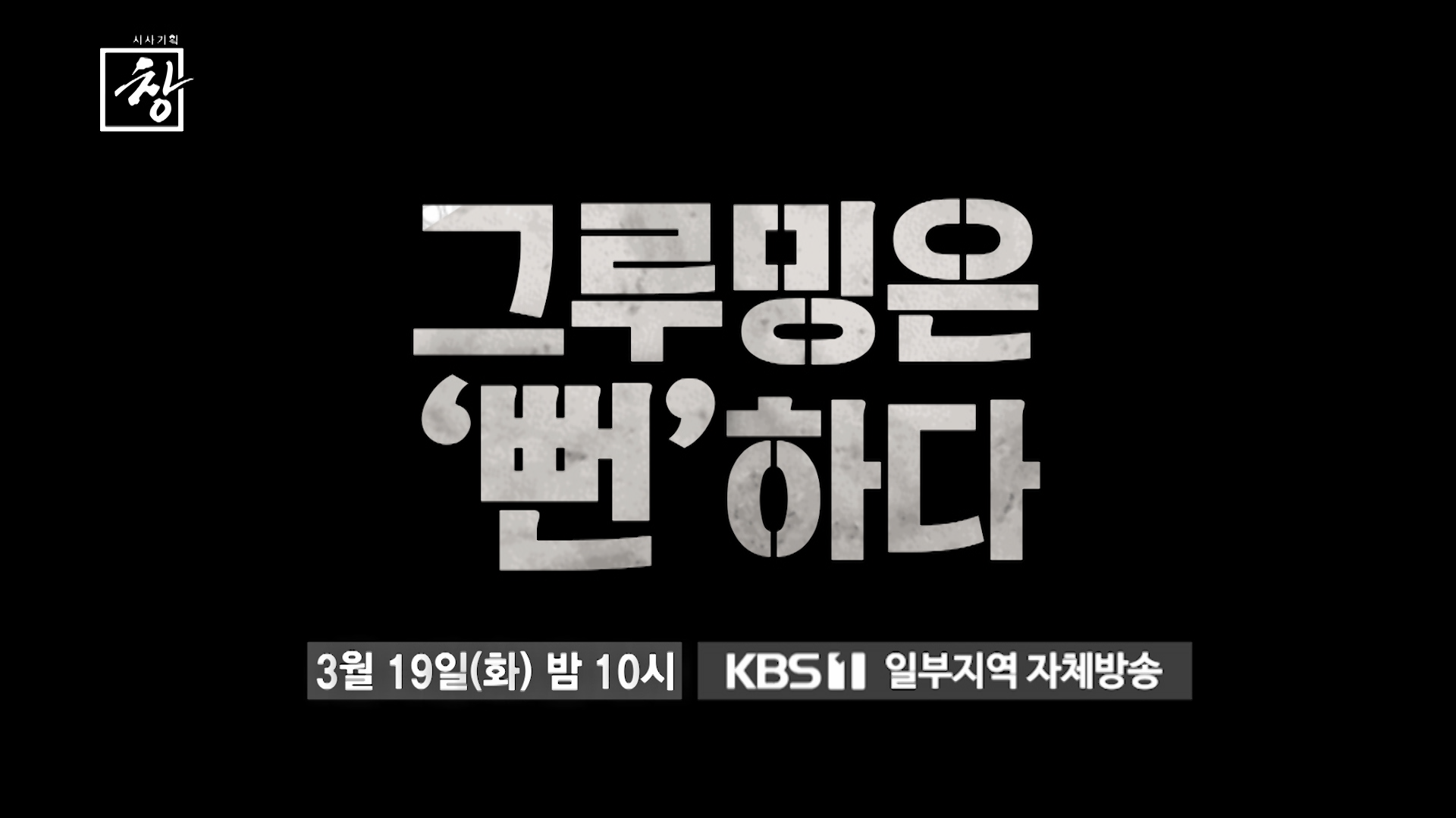 [예고] 그루밍은 ‘뻔’하다 | KBS 방송 | ZUM TV