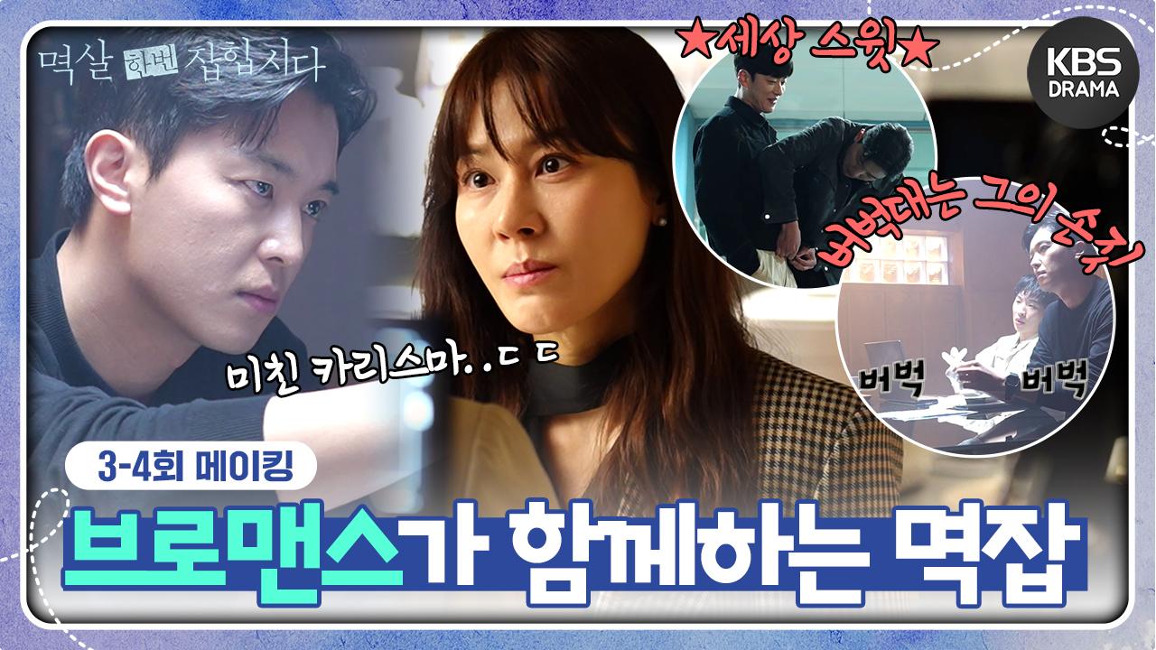 [메이킹] 지금까지 이런 드라마는 없었다..!! (ft. 브로맨스😍)＜멱살 한번 잡힙시다＞ 3-4회 촬영 비하인드📸 | KBS 방송 | ZUM TV