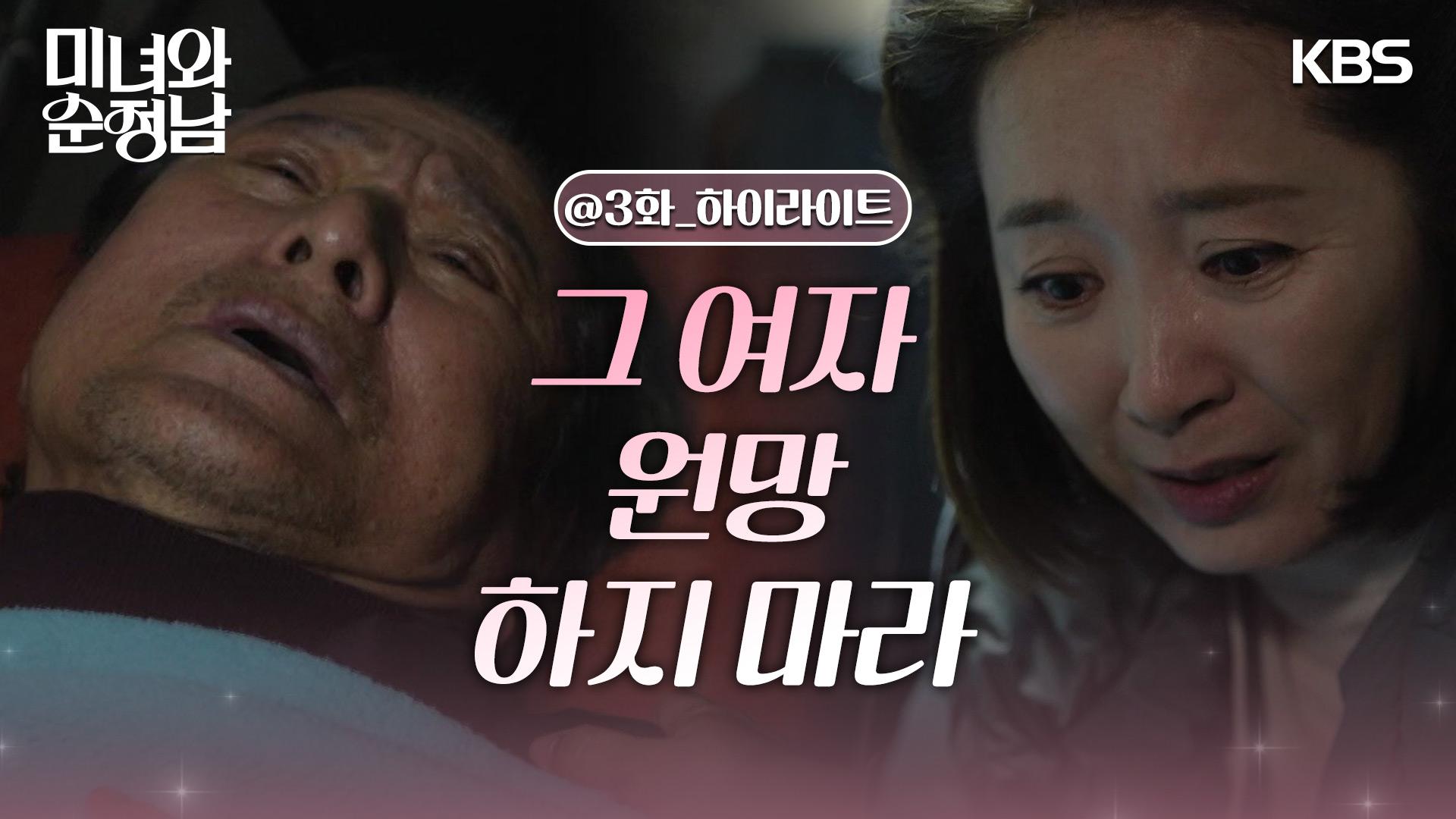 [3회 하이라이트] ※맴찢주의※ 숨을 거두는 순간까지도 차화연을 진심으로 좋아한 ‘순정남’ 박근형! | KBS 240330 방송 | ZUM TV