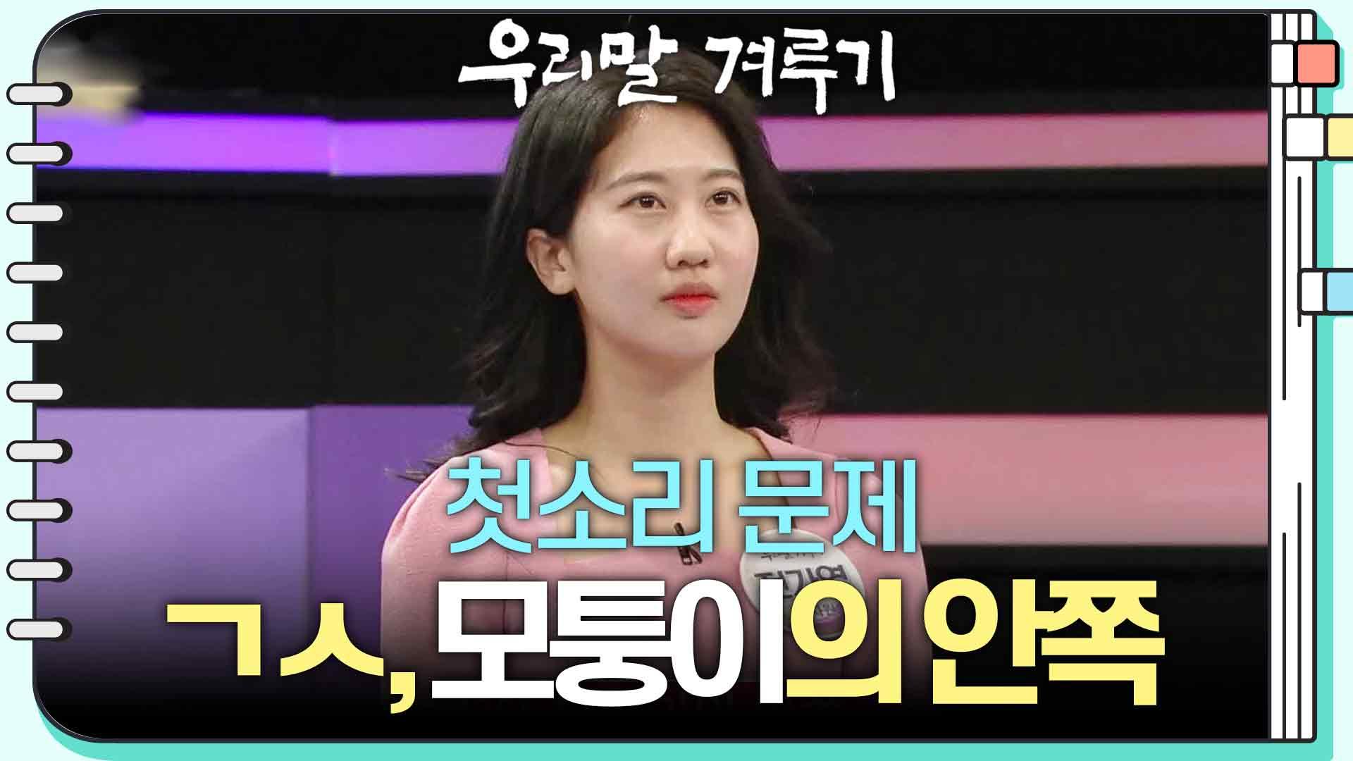 [첫소리 문제] ㄱㅅ, 모퉁이의 안쪽 | KBS 240401 방송 | ZUM TV