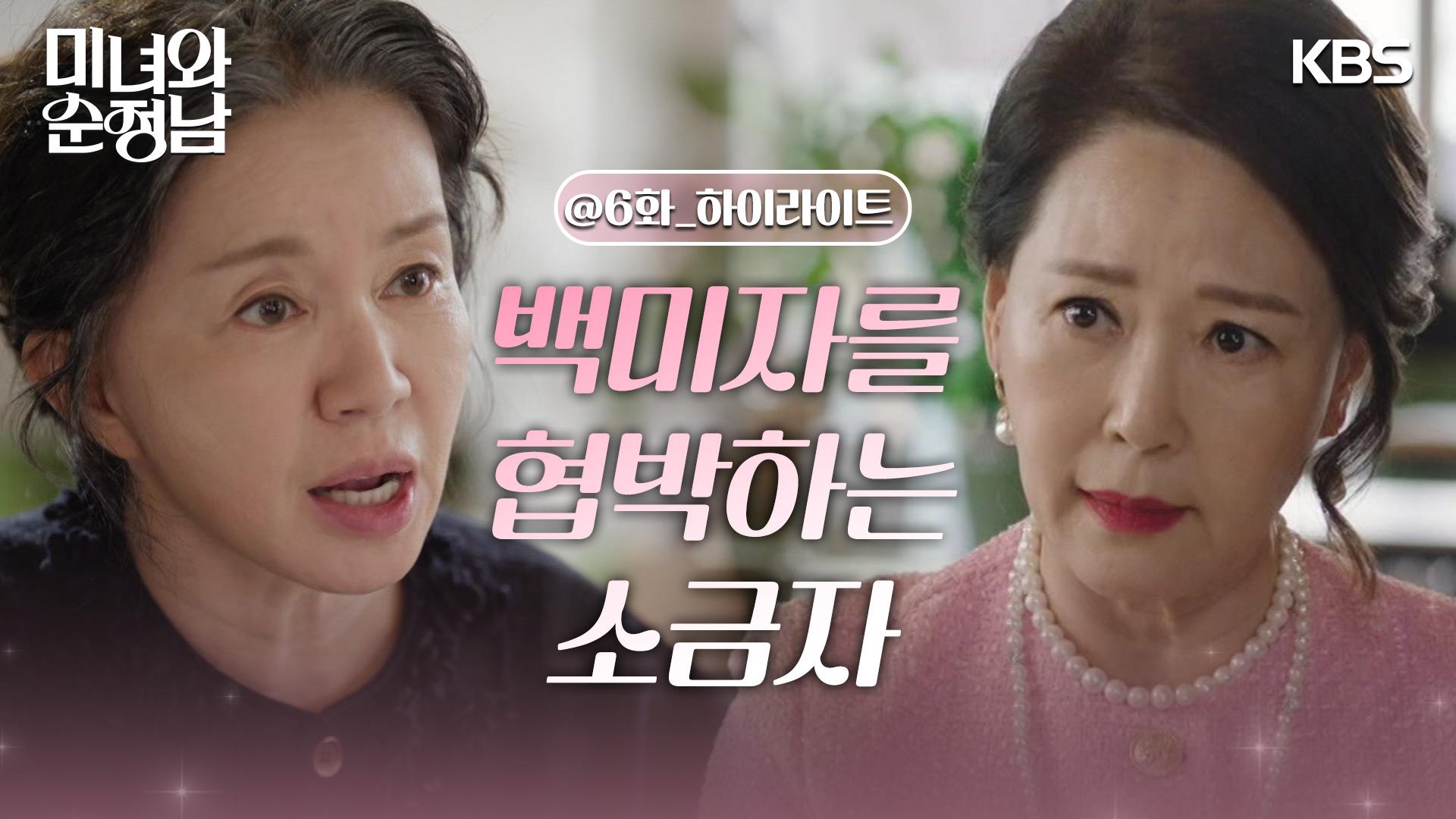 [6회 하이라이트] 빚투 협박?! 과거의 일을 빌미로 차화연에게 거액을 요구하는 임예진..! | KBS 240407 방송 | ZUM TV