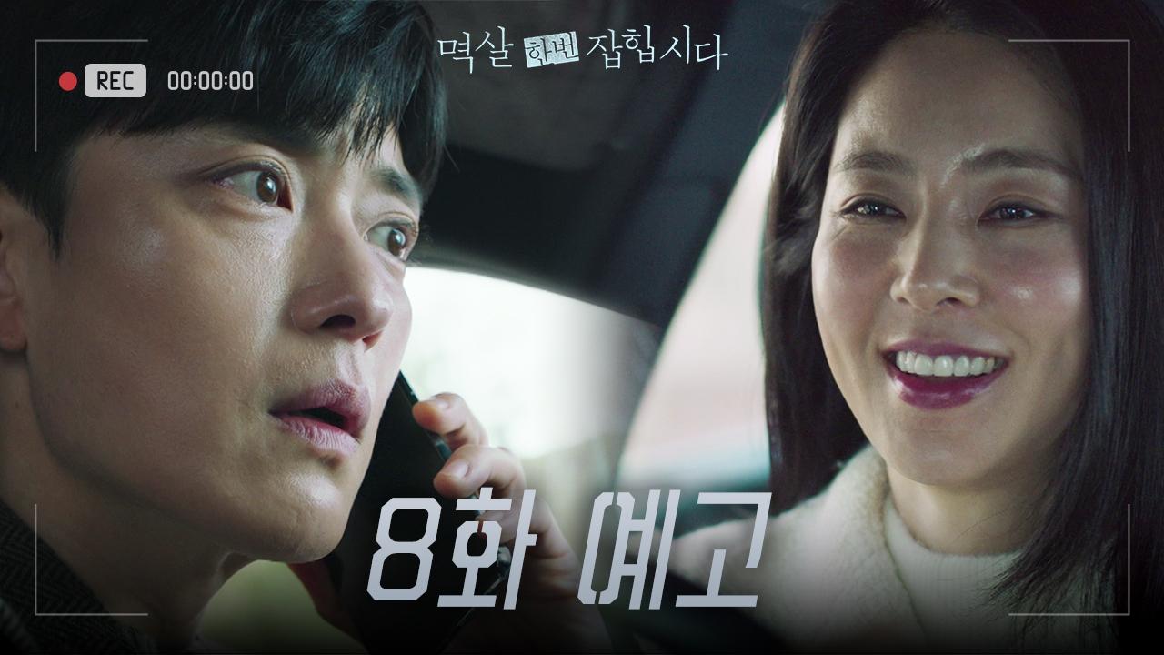 [8화 예고] 난, 니가 더 외롭고 불행해졌으면 좋겠어 | KBS 방송 | ZUM TV