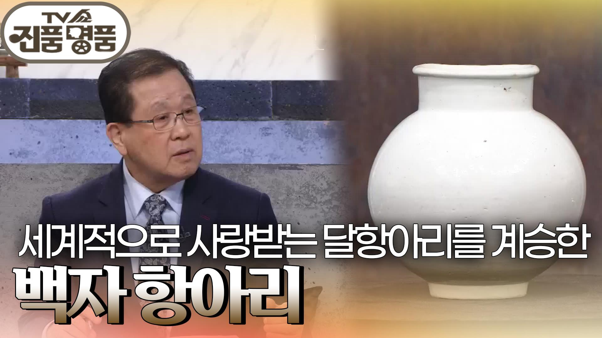전 세계적으로 사랑받는 ‘백자 항아리’ 추정 감정가는? | KBS 240414 방송 | ZUM TV