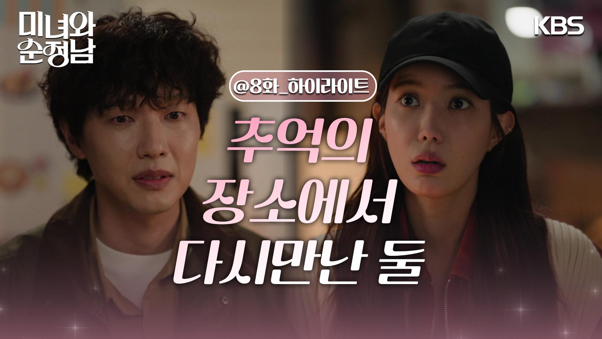 [8회 하이라이트] 추억의 장소에서 다시 만난 지현우와 임수향 ＂떡볶이 맛도 그대로다＂ | KBS 240414 방송 | ZUM TV