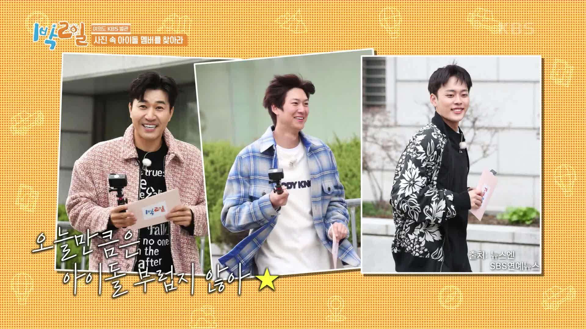 봉투 속 아이돌 멤버를 찾아라! 근데 상상도 못한 변수가..🤪 | KBS 240414 방송 | ZUM TV