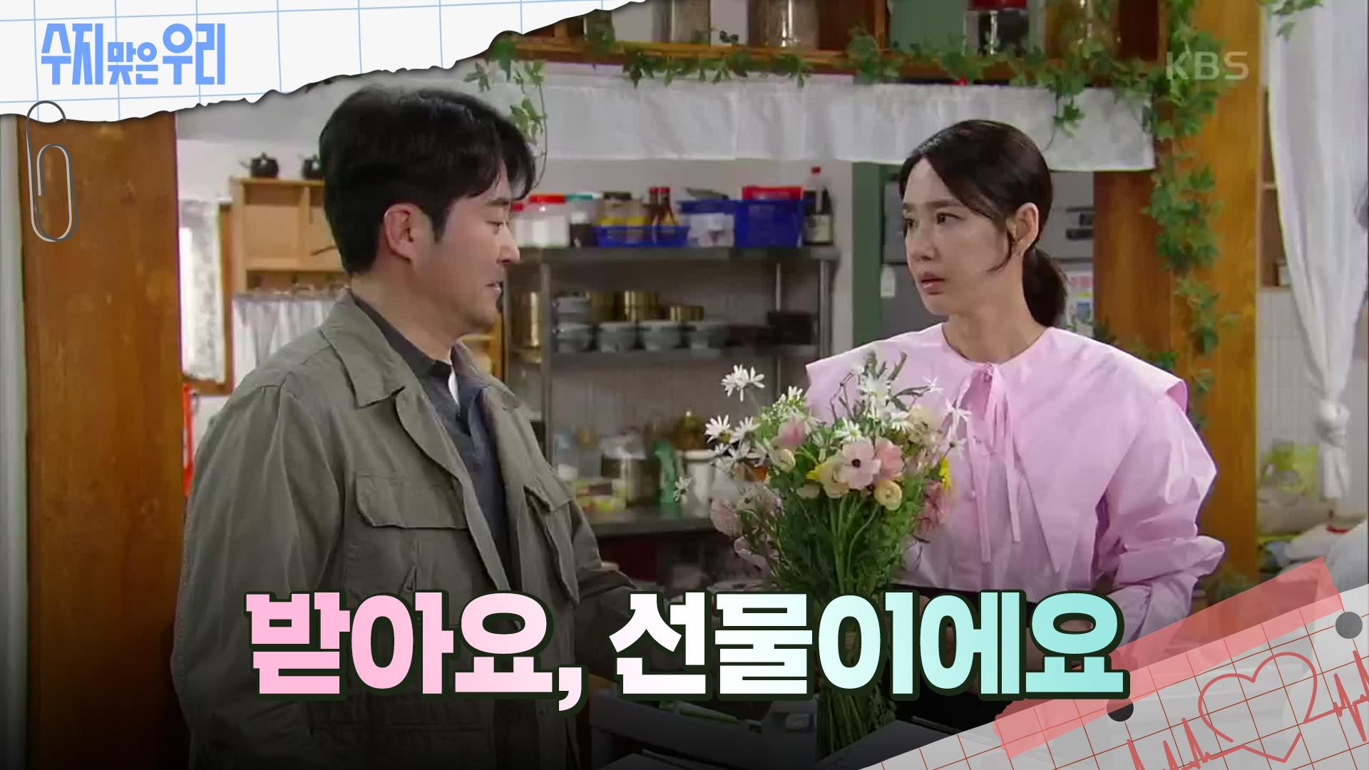 ＂선물이에요＂ 오현경에게 꽃다발을 건네는 임호 | KBS 240416 방송 | ZUM TV