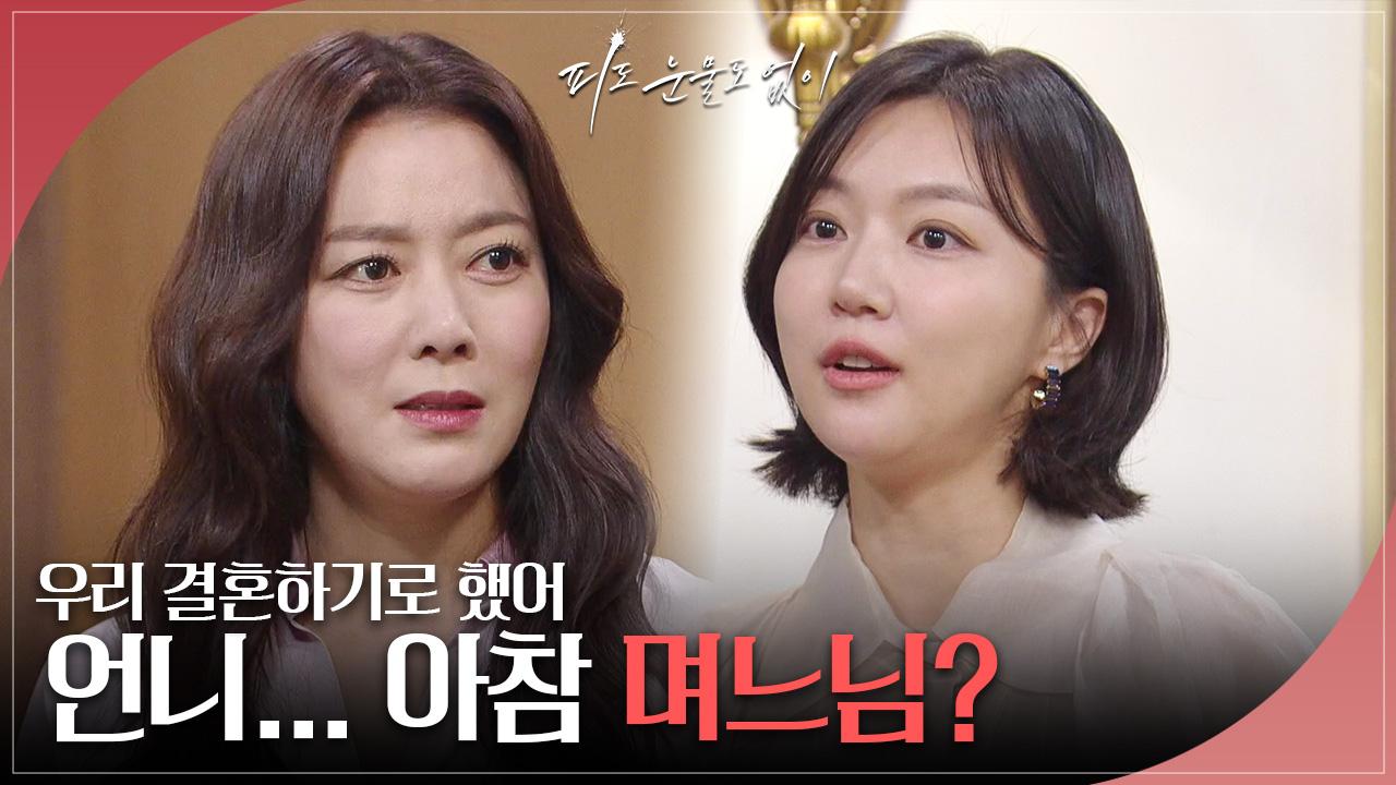 ＂우리 결혼하기로 했어＂ 이소연의 집으로 찾아온 하연주?! | KBS 240416 방송 | ZUM TV