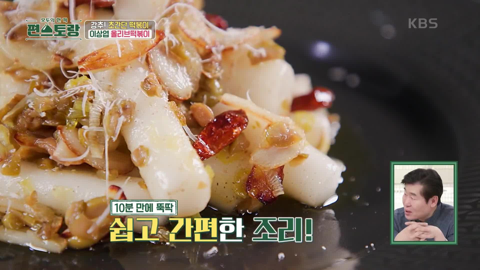 이상엽, SNS 핫한 [올리브떡볶이] 접수 완료★ 고추장 없이도 10분 만에 완성! 매콤하고 중독적 | KBS 240419 방송 | ZUM TV