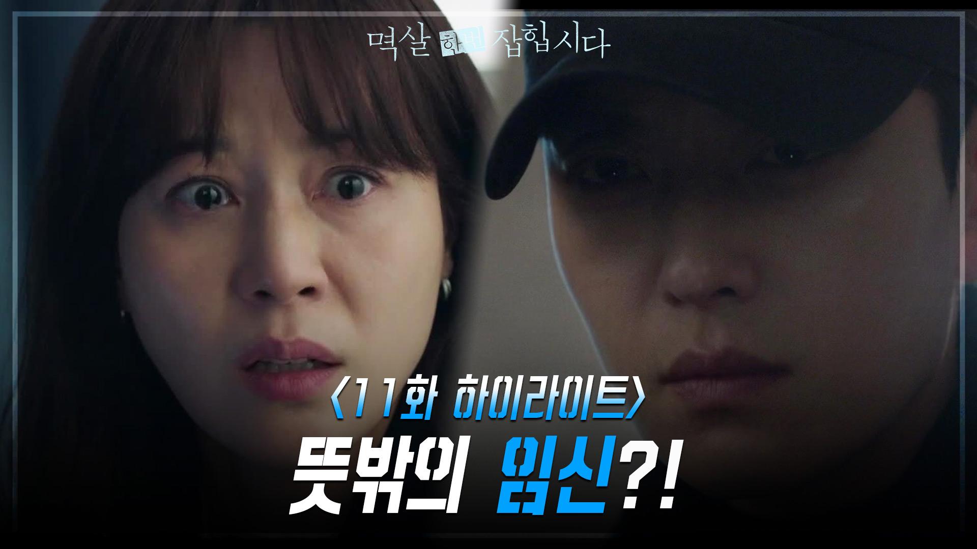 [11회 하이라이트] 뜻밖의 임신을 하게 된 김하늘, 다시 시작된 장승조의 집착 | KBS 240422 방송 | ZUM TV