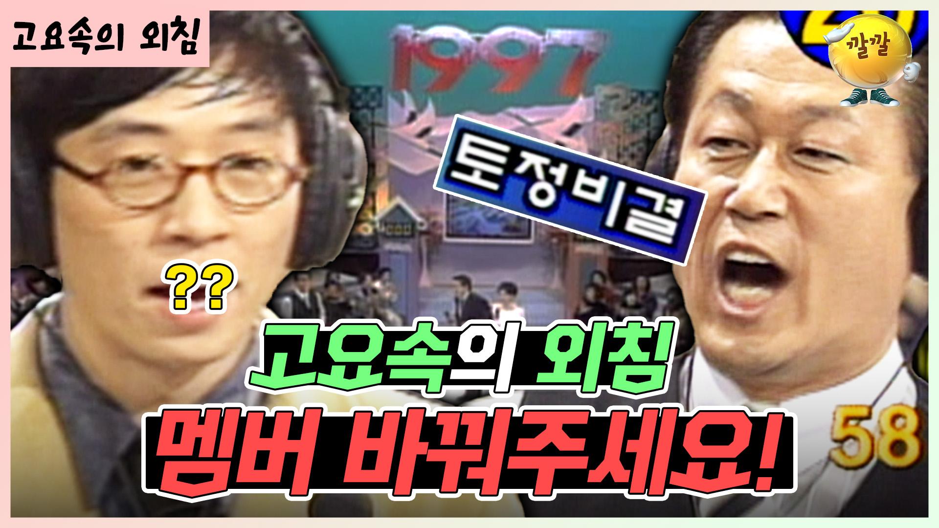 멤버 바꿔줘요!! 🤣 [가족오락관 - 고요속의 외침] | KBS 방송 | ZUM TV