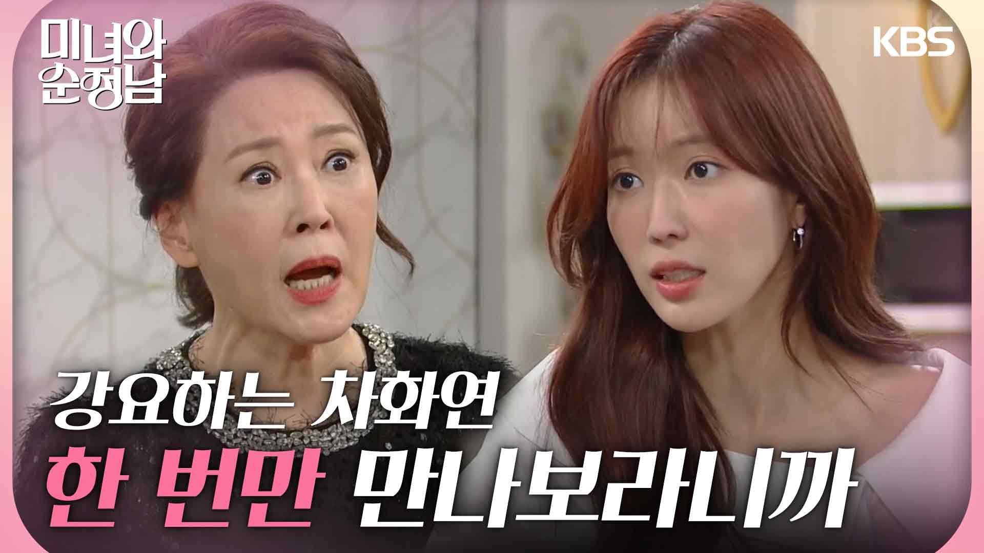 ＂한 번만 만나보라니까＂ 고윤을 만나보라 강요하는 차화연! 단호한 임수향 | KBS 240428 방송 | ZUM TV