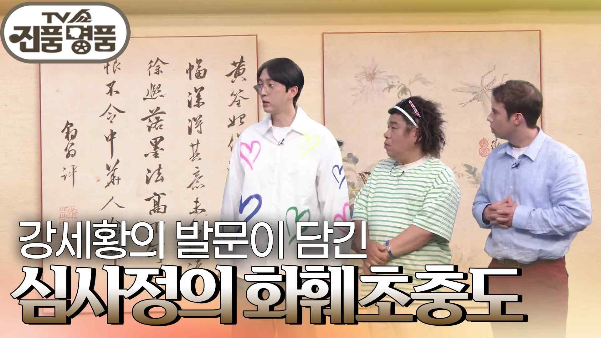 강세황의 발문이 담긴심사정의 화훼초충도 | KBS 240428 방송 | ZUM TV