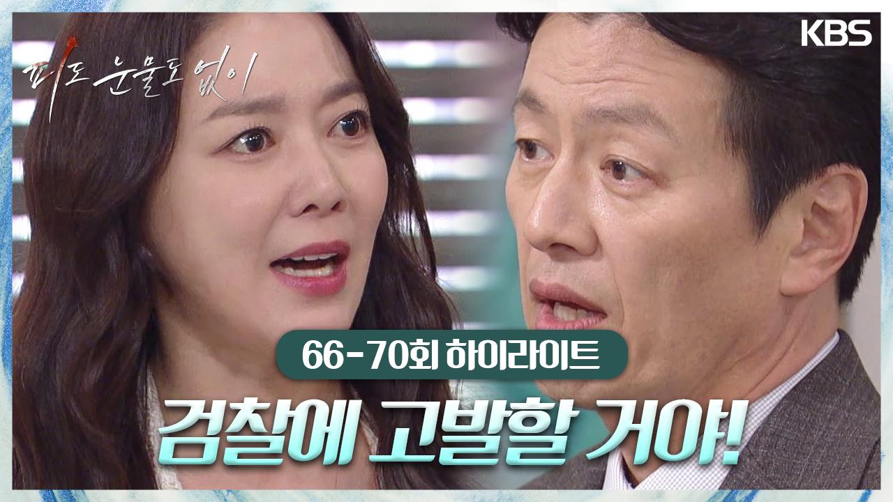 [66-70회 하이라이트] 검찰에 고발할 거야! | KBS 방송 | ZUM TV