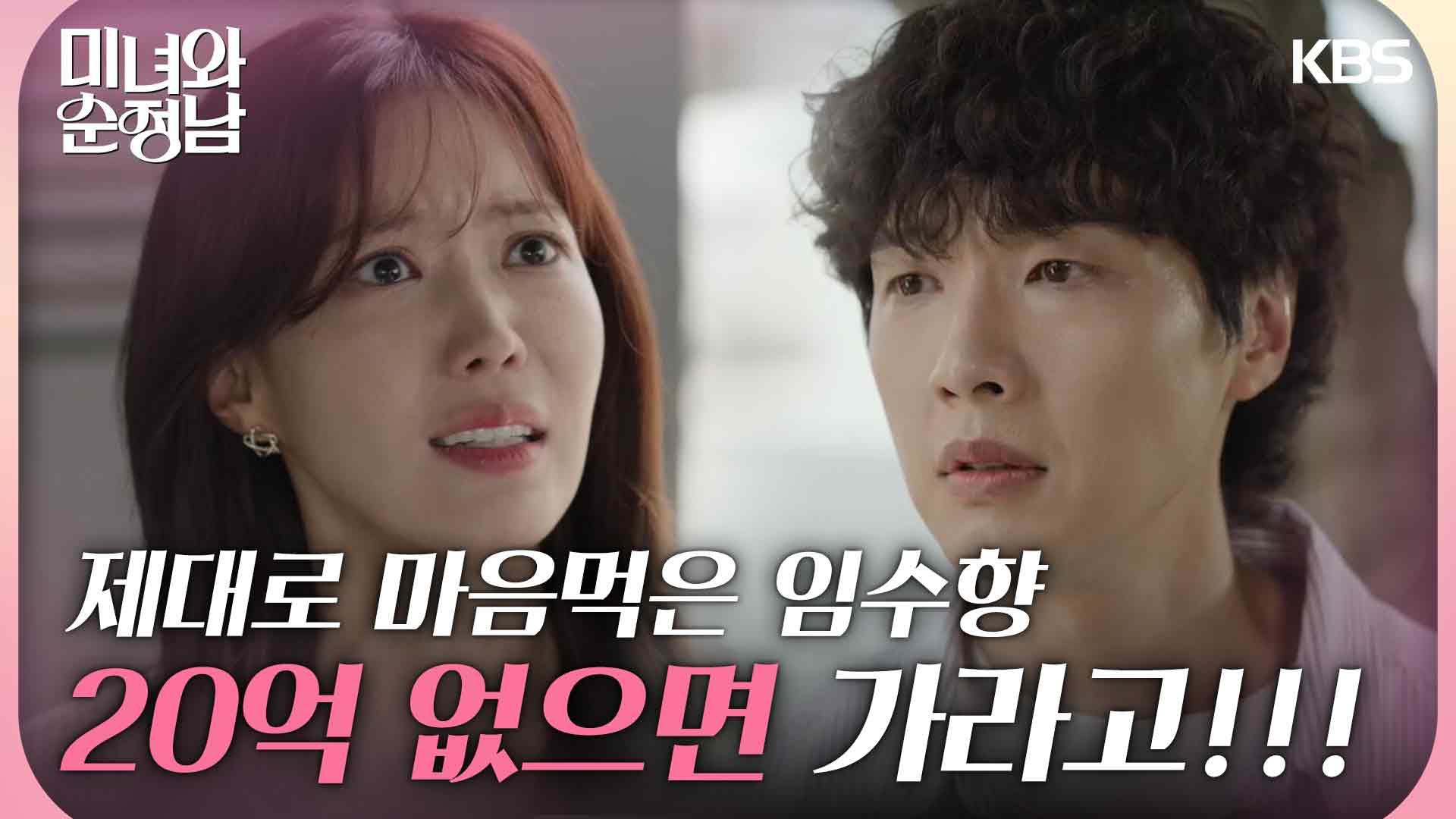 [충격엔딩]＂20억 없으면 가라고!!!＂ 제대로 마음먹은 임수향, 말리고 싶은 지현우 | KBS 240505 방송 | ZUM TV