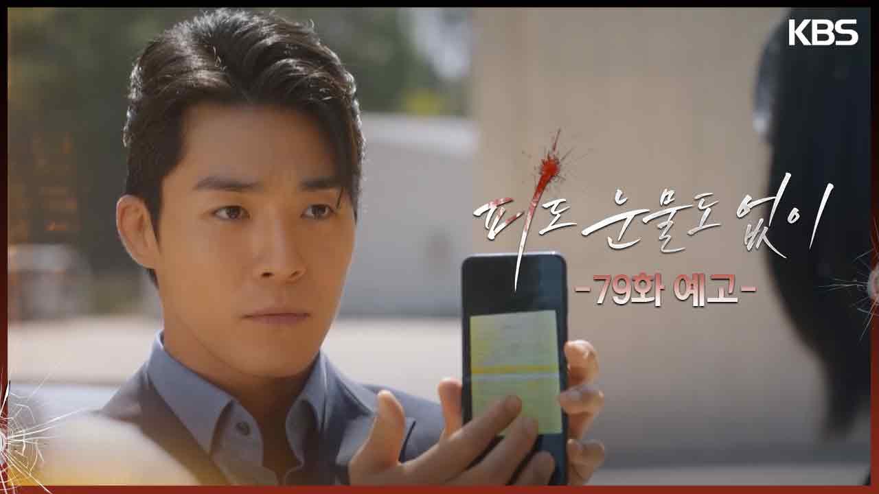 [79화 예고] 선택해 | KBS 방송 | ZUM TV