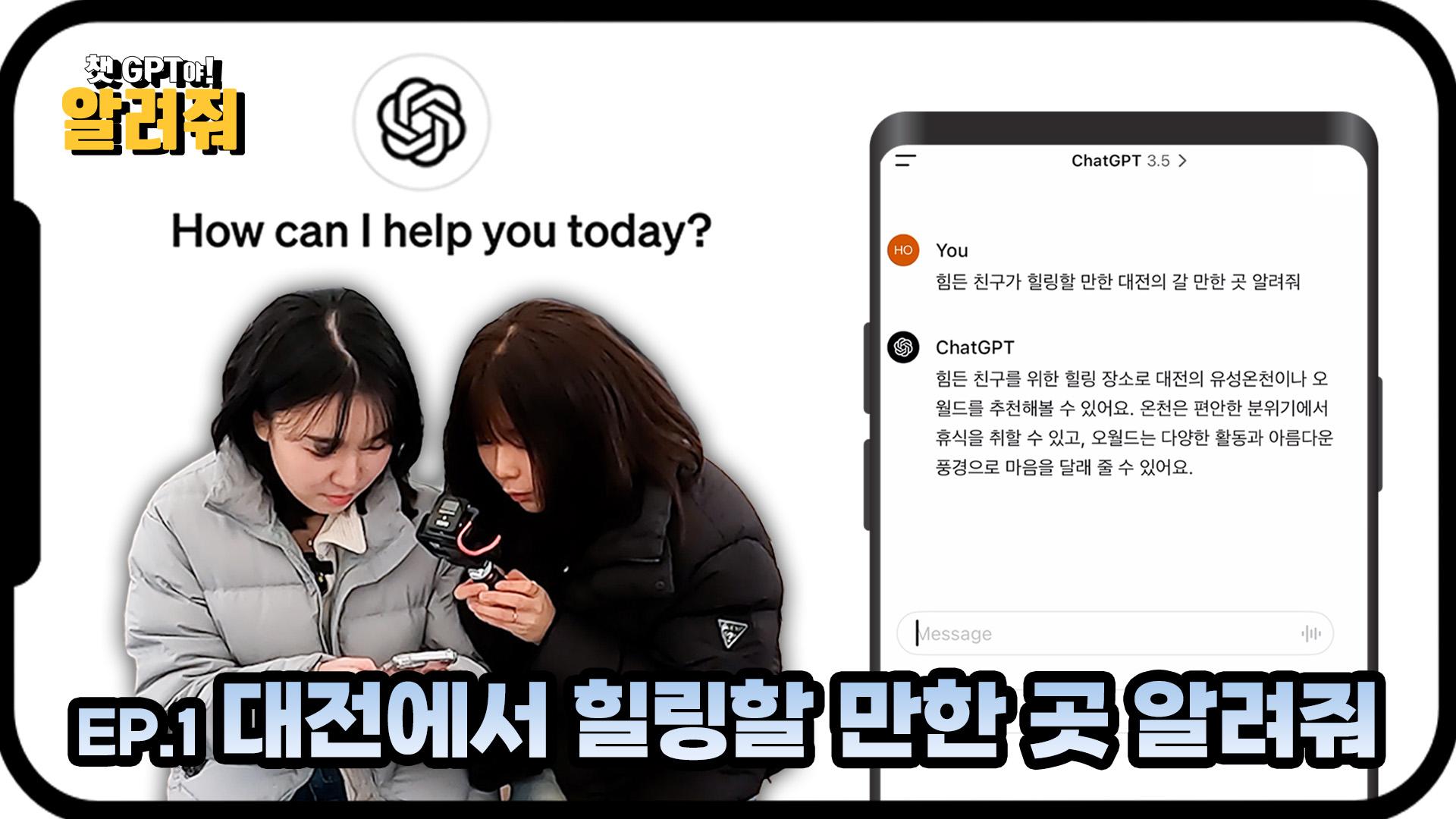 EP.1 대전에서 힐링할 만한 곳 알려줘 / 챗 GPT야! 알려줘 ㅣKBS 방송 | ZUM TV