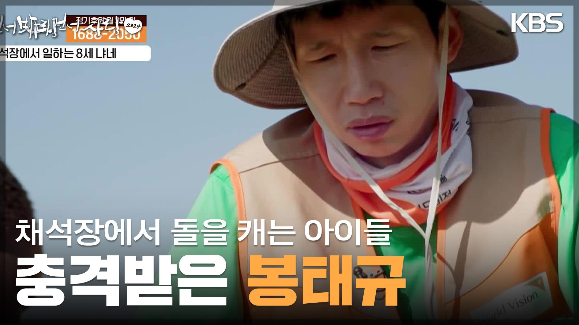 채석장에서 돌을 캐는 아이들, 충격받은 봉태규 | KBS 240428 방송 | ZUM TV