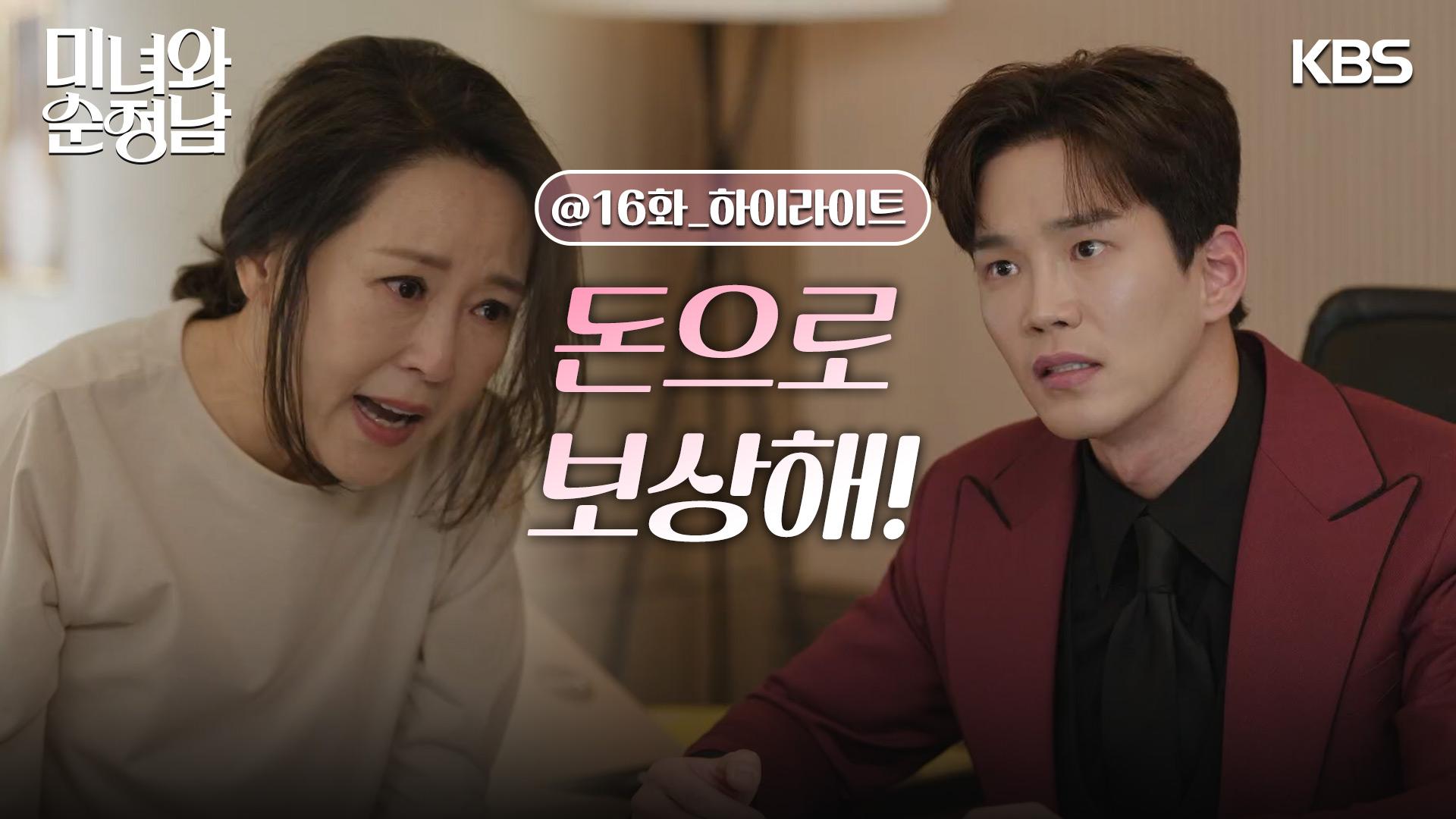 [16회 하이라이트] ＂ 집안 풍비박산 내놓고...＂억울함에 고윤을 찾아가는 차화연 | KBS 240512 방송 | ZUM TV