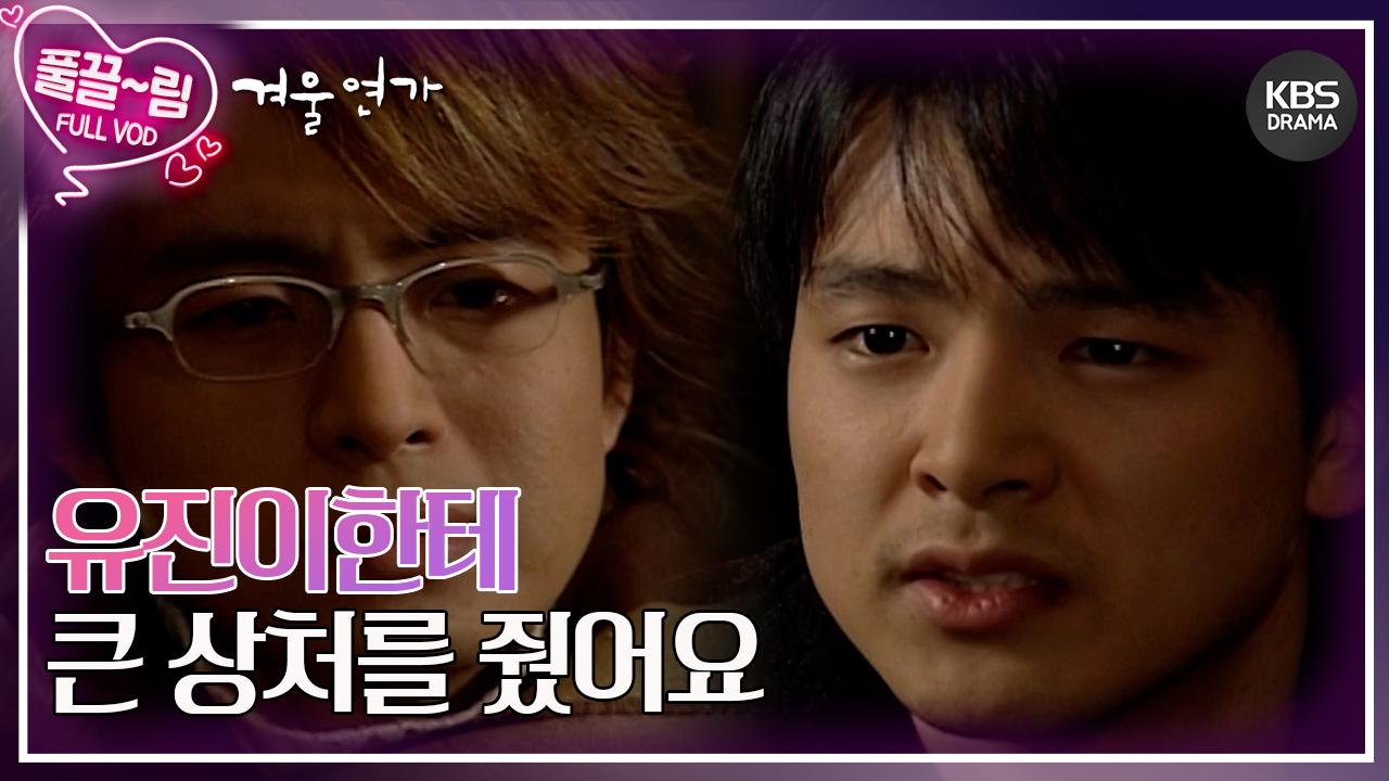 [EP13-01] 유진이한테 큰 상처를 줬어요 | KBS 방송 | ZUM TV