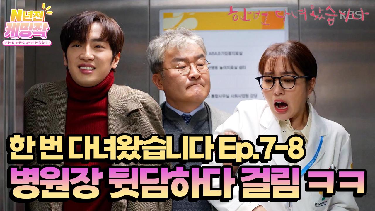 [N년전 케띵작] 병원장 뒷담하다 걸림🤣 | KBS 방송 | ZUM TV