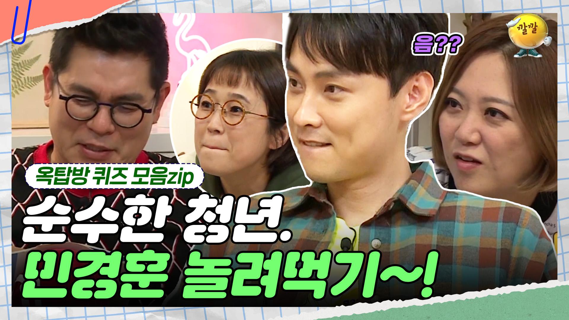 민경훈을 놀리면 귀엽그등요~ 😝 [옥탑방 퀴즈 모음zip] | KBS 181114 방송 | ZUM TV