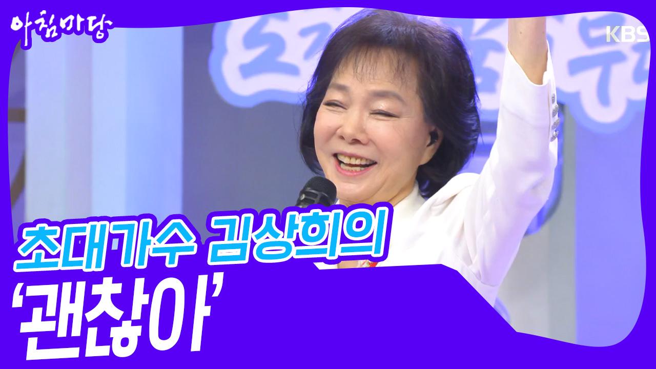 초대가수 김상희의 ‘괜찮아’♬ | KBS 240522 방송 | ZUM TV