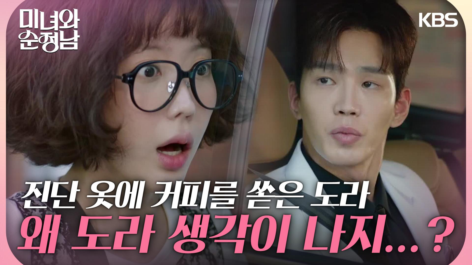 고윤 옷에 커피를 쏟은 임수향＂왜 도라 생각이 나지...?＂ | KBS 240525 방송 | ZUM TV