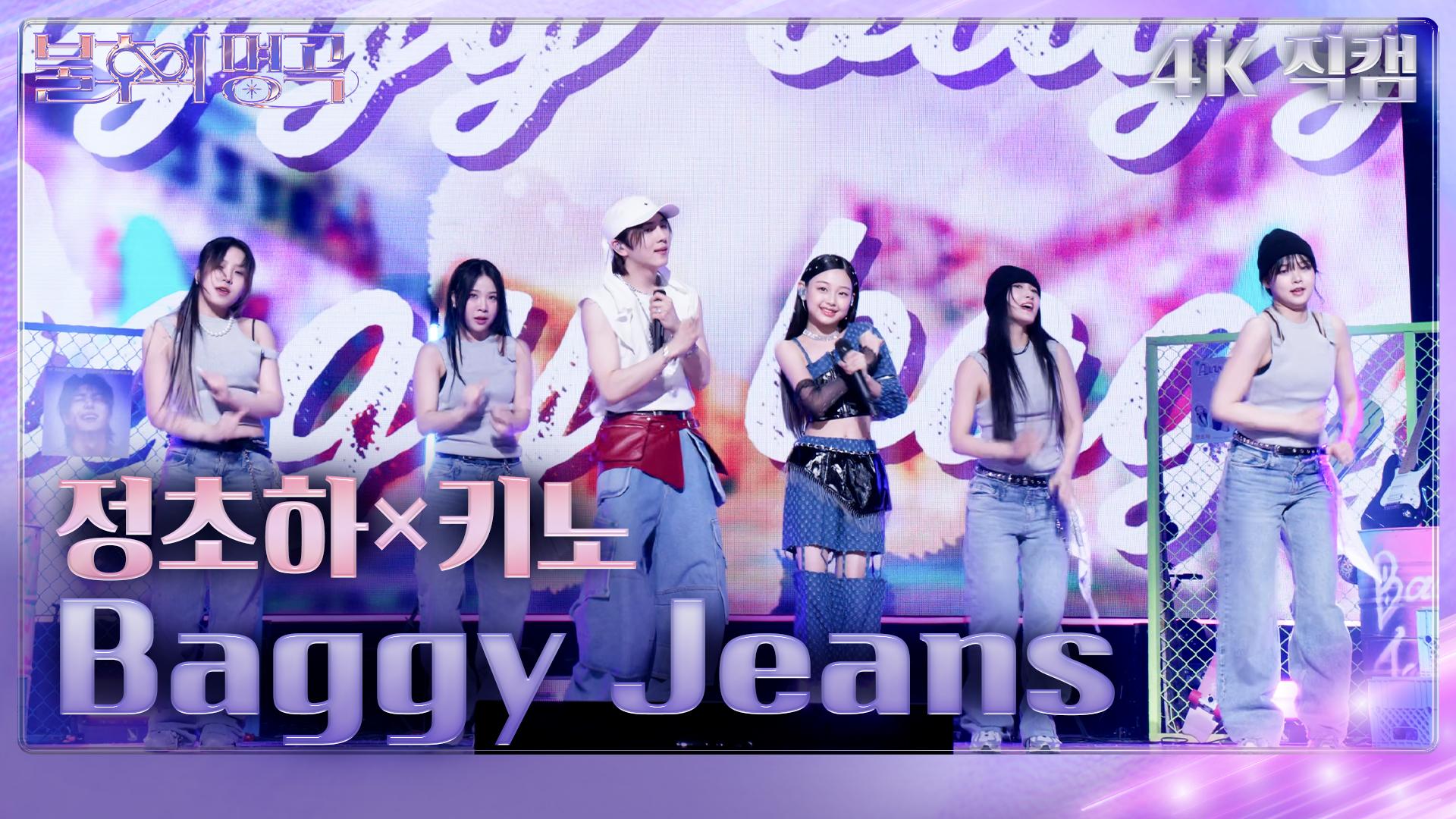 [가로 직캠] 정초하&키노 - Baggy Jeans | KBS 240525 방송 | ZUM TV