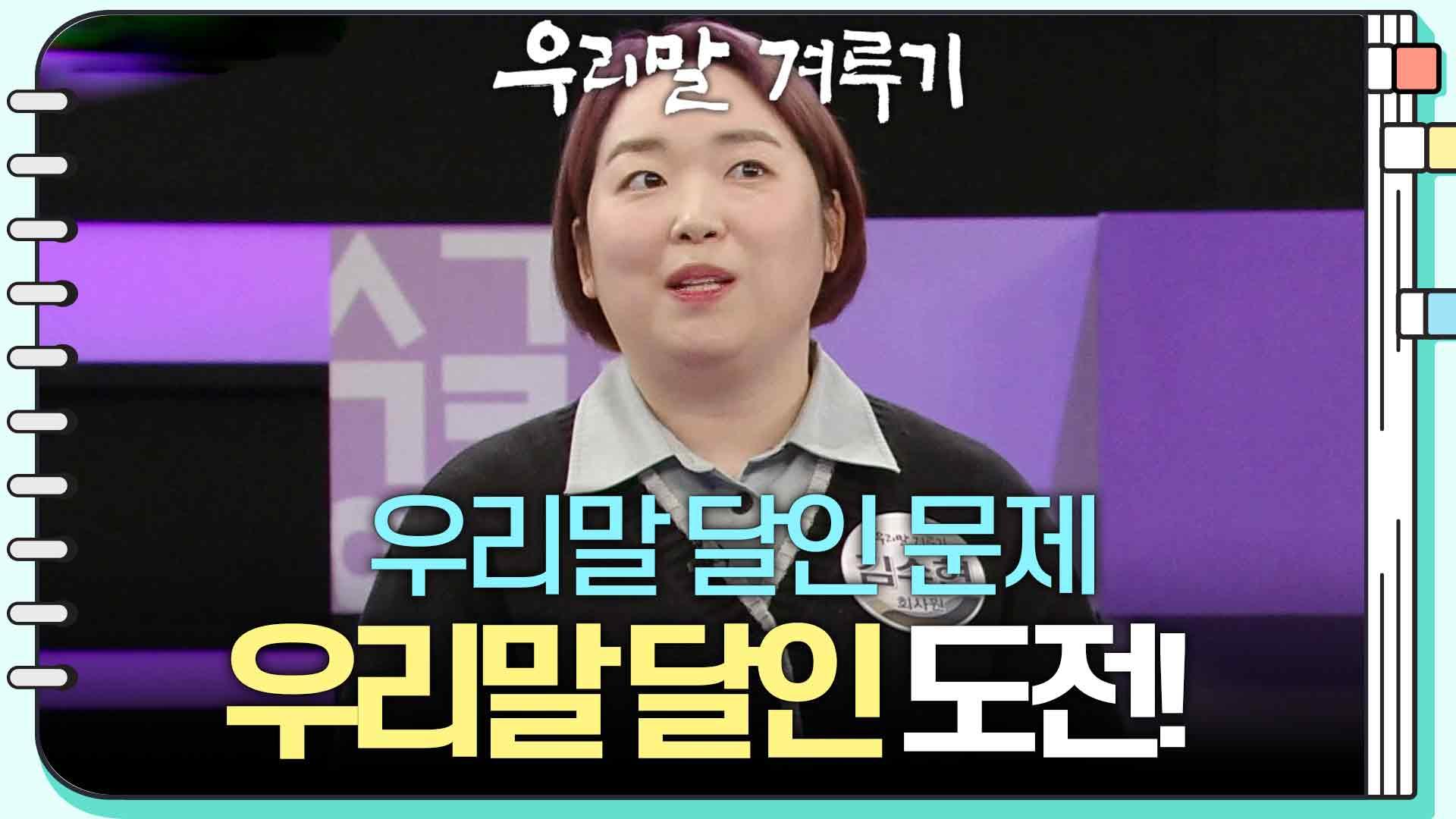 [우리말 달인 문제] 김수현 도전자의 우리말 달인 도전! | KBS 240527 방송 | ZUM TV